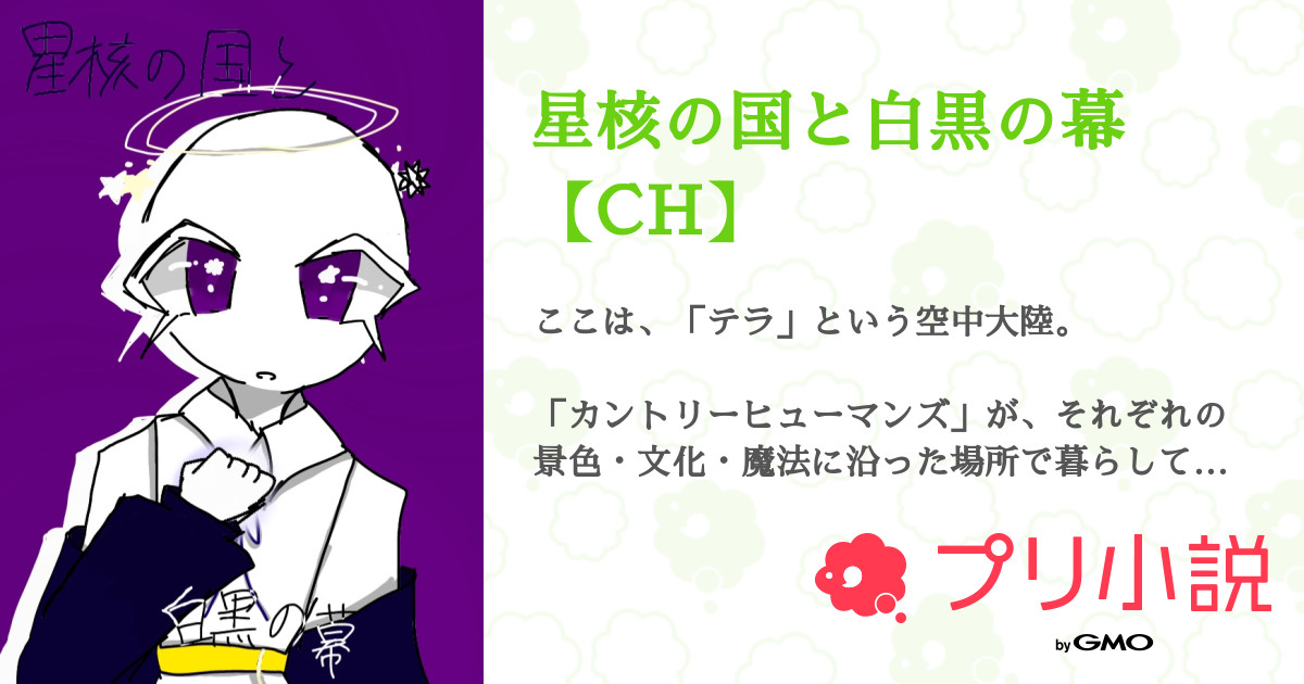 星核の国と白黒の幕【CH】 - 全5話 【連載中】（鎖@センワル was cozyさんの夢小説） | 無料スマホ夢小説ならプリ小説 byGMO